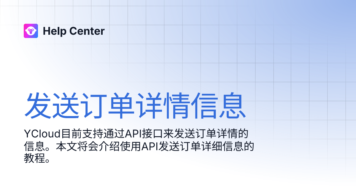 发送订单详情信息 | Help Center