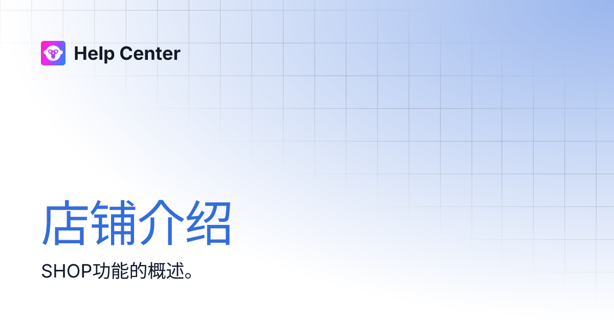 店铺介绍 | 中文(zh) | Help Center