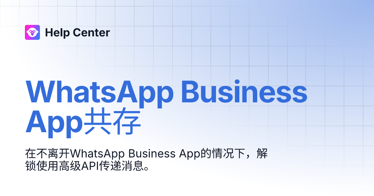 WhatsApp Business App共存 | 中文(zh) | Help Center