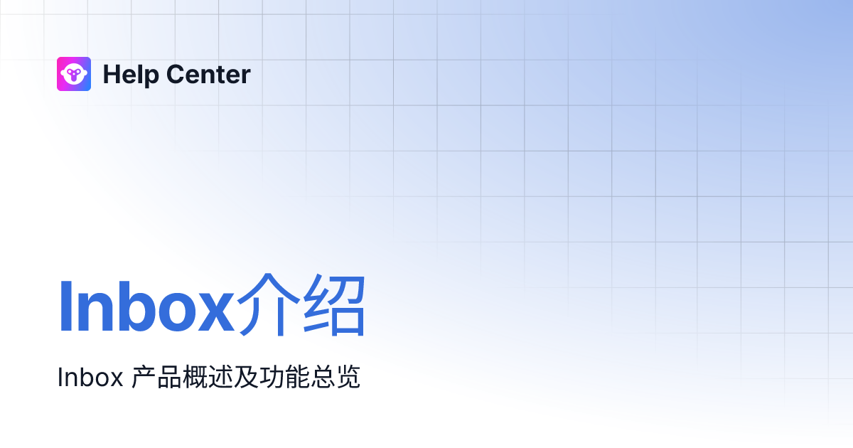 Inbox介绍 | Help Center