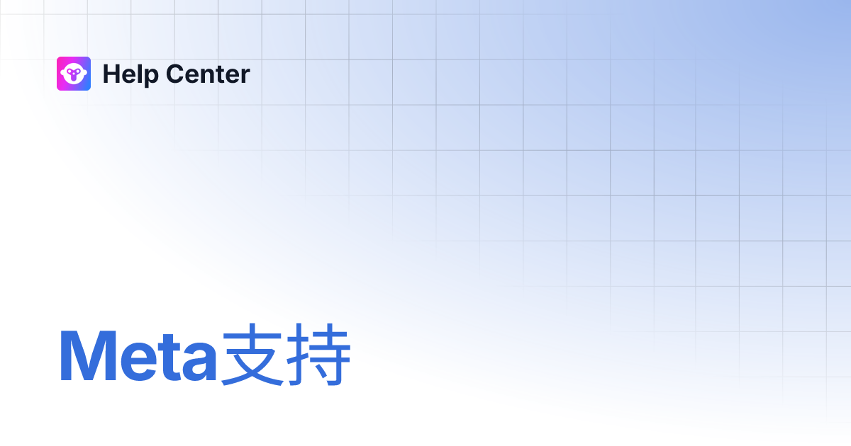 Meta支持 | Help Center