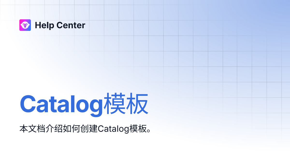 Catalog模板 | Help Center