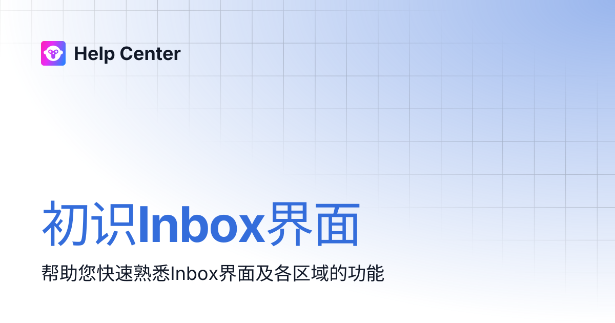 初识Inbox界面 | Help Center