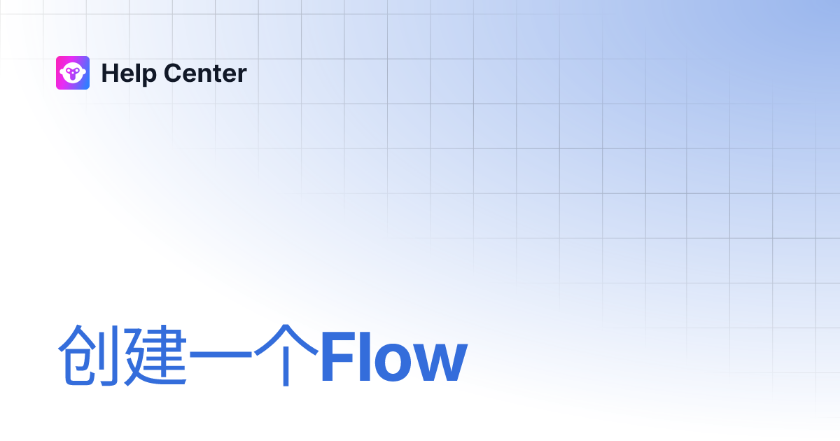 创建一个Flow | 中文(zh) | Help Center
