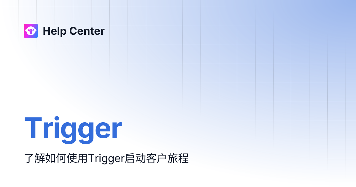 Trigger | 中文(zh) | Help Center