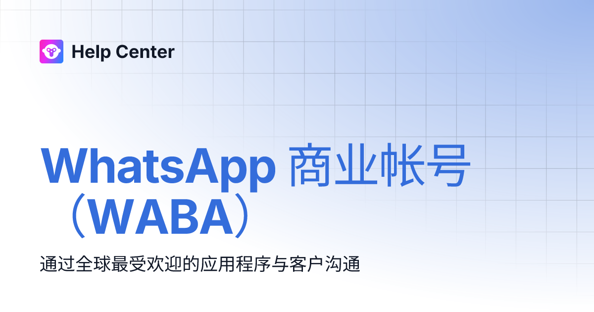 WhatsApp 商业帐号（WABA） | 中文(zh) | Help Center