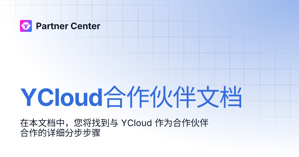 YCloud合作伙伴文档 | Partner Center
