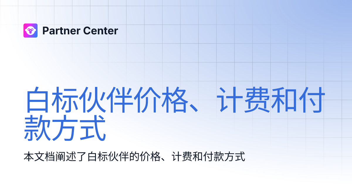 白标伙伴价格、计费和付款方式 | Partner Center